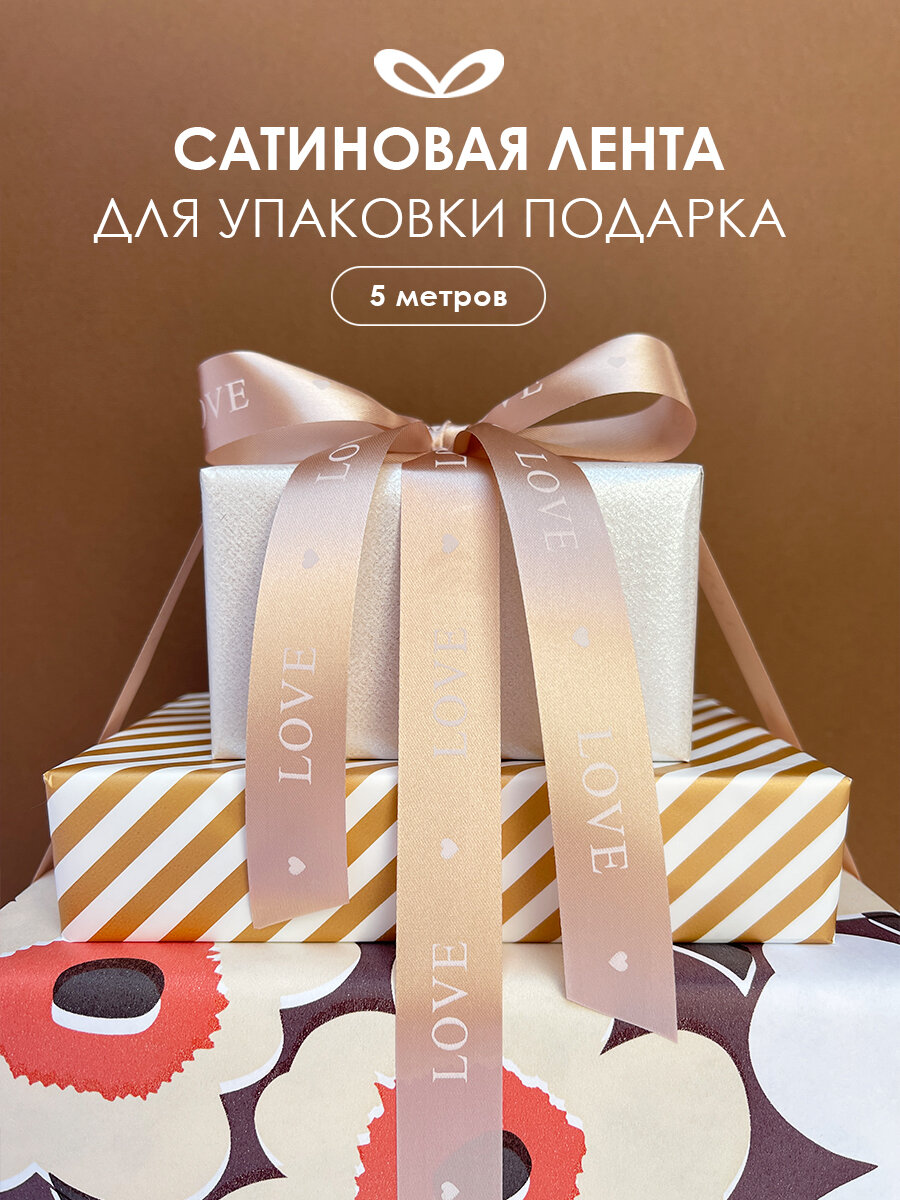 Лента декоративная упаковочная, бант для подарка с надписью LOVE 5м/20 мм