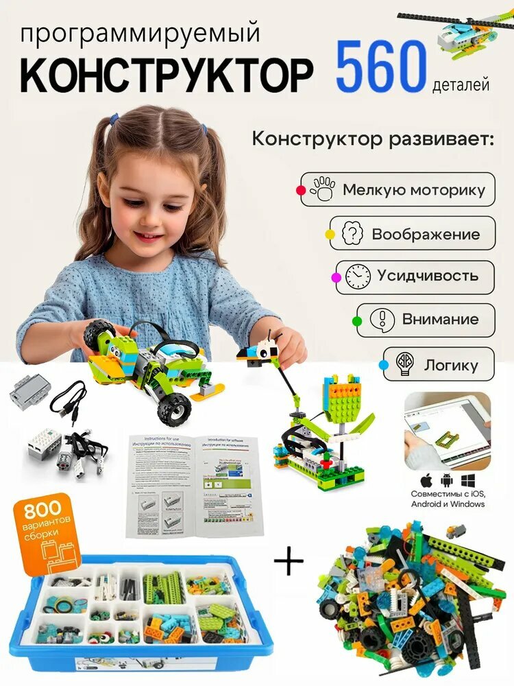 Программируемый конструктор по робототехнике, 560 деталей, набор STEM для детей