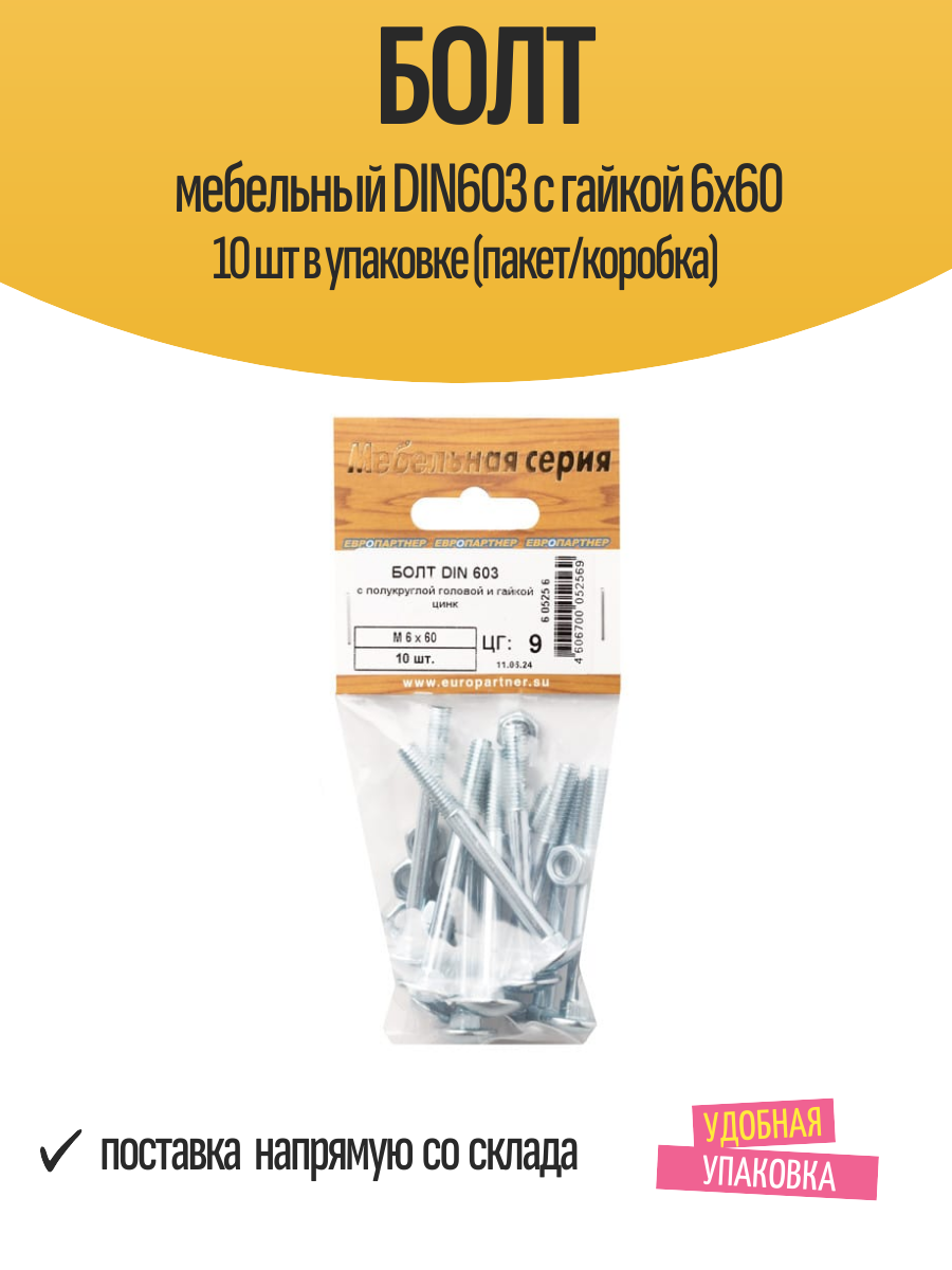 Болт мебельный DIN603 с гайкой 6х60 10 шт в упаковке (пакет/коробка)