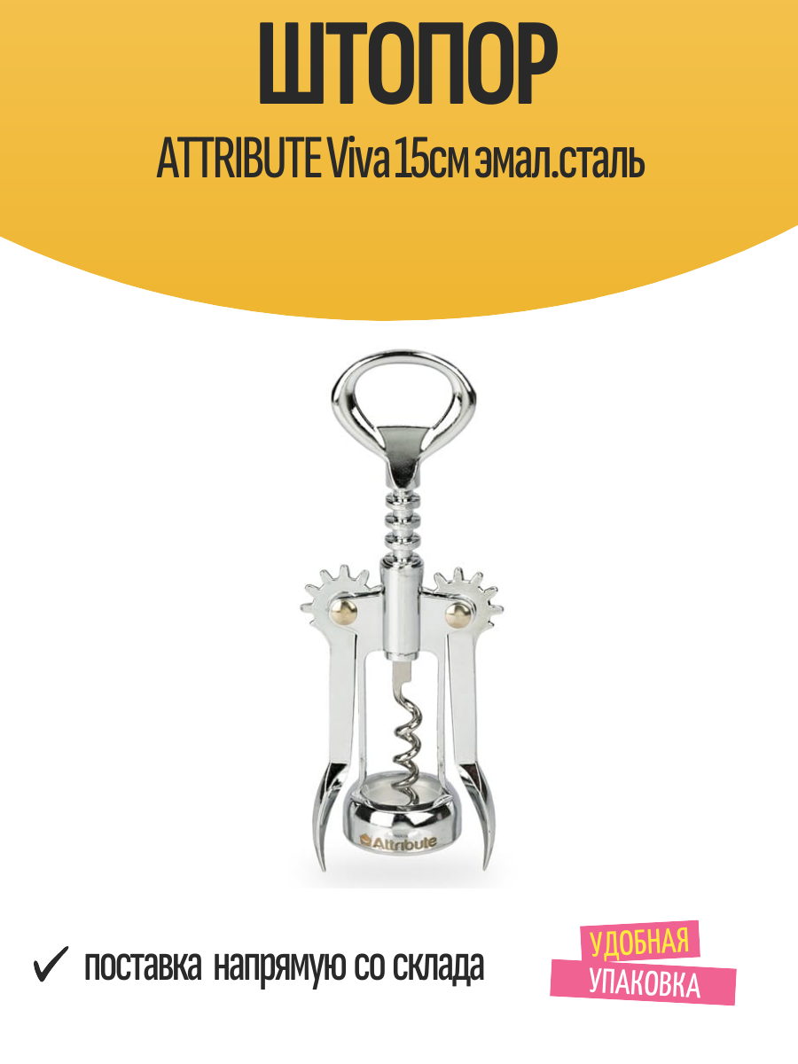 Штопор Attribute Viva, сталь, двухрычажный, эмалированное покрытие, 15 см