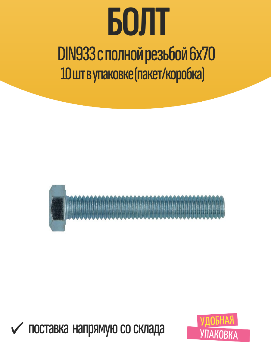 Болт DIN933 с полной резьбой 6x70 10 шт в упаковке (пакет/коробка)