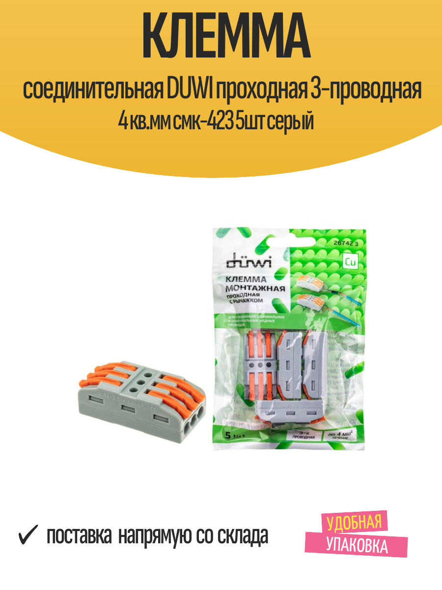Клемма соединительная DUWI проходная 3-проводная 4 кв. мм смк-423 5шт серый