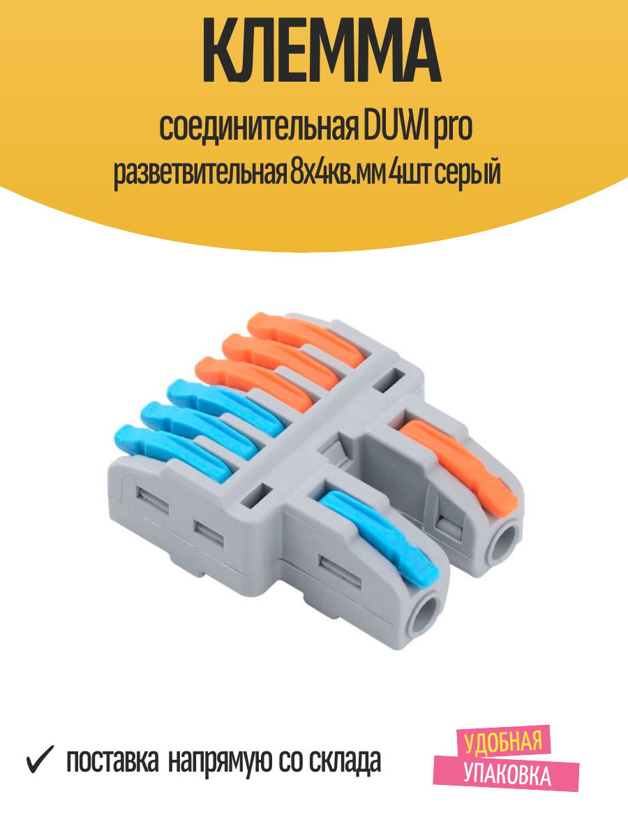 Клемма соединительная DUWI pro разветвительная 8х4кв. мм 4шт серый