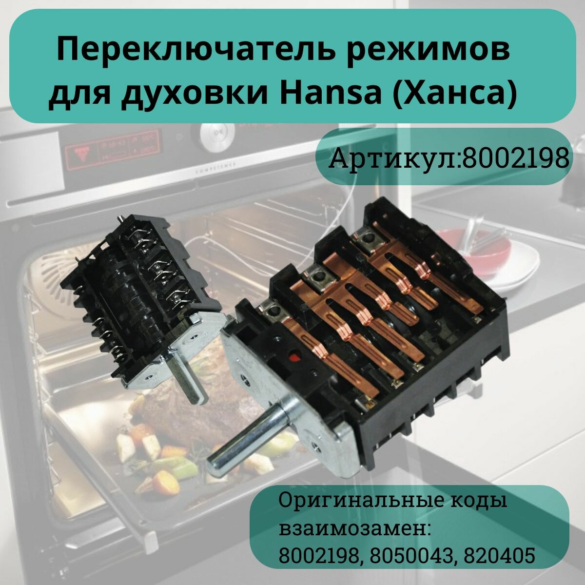 Переключатель режимов для духовки Hansa (Ханса) - 8002198