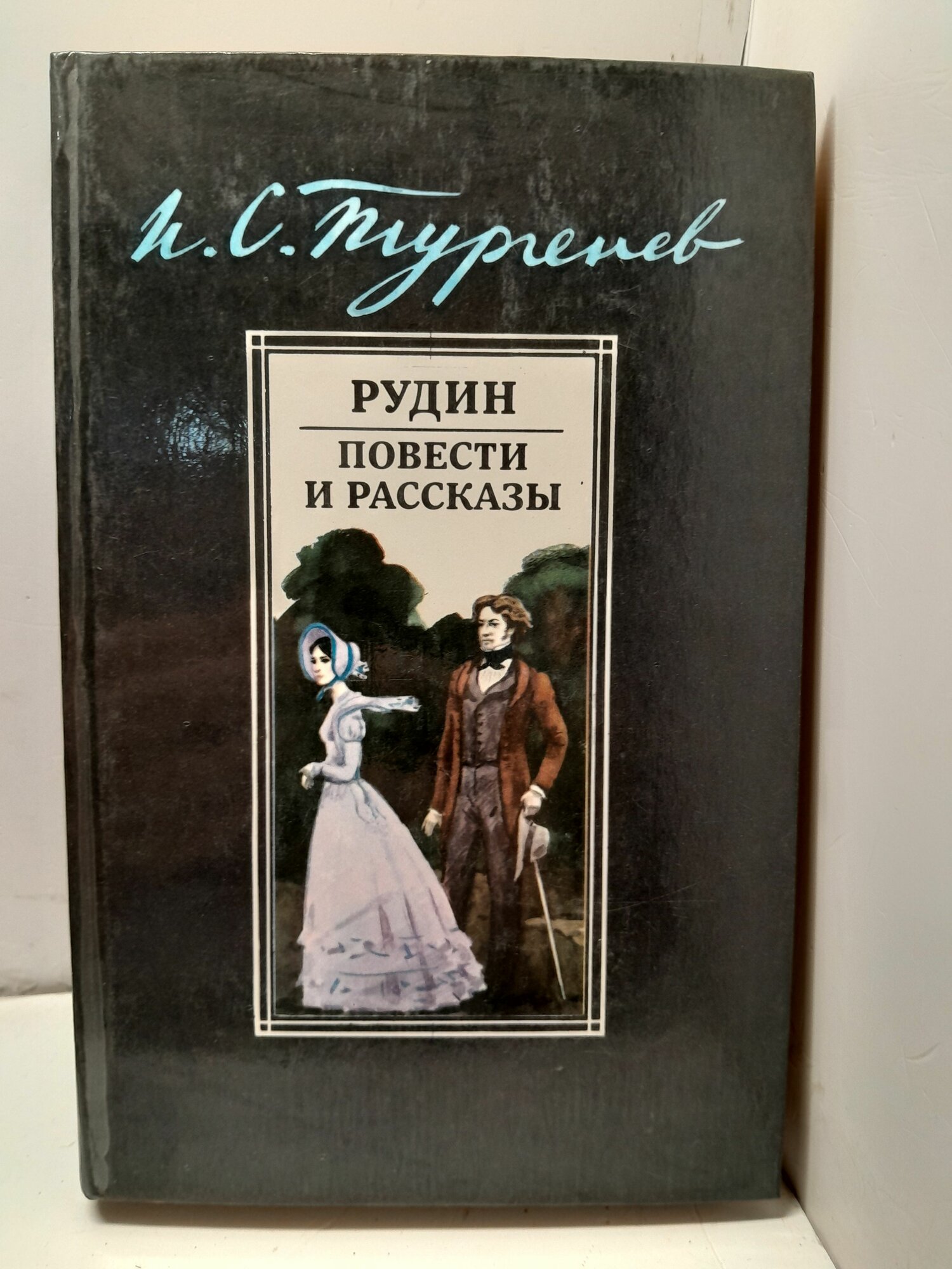 Рудин / И. С. Тургенев