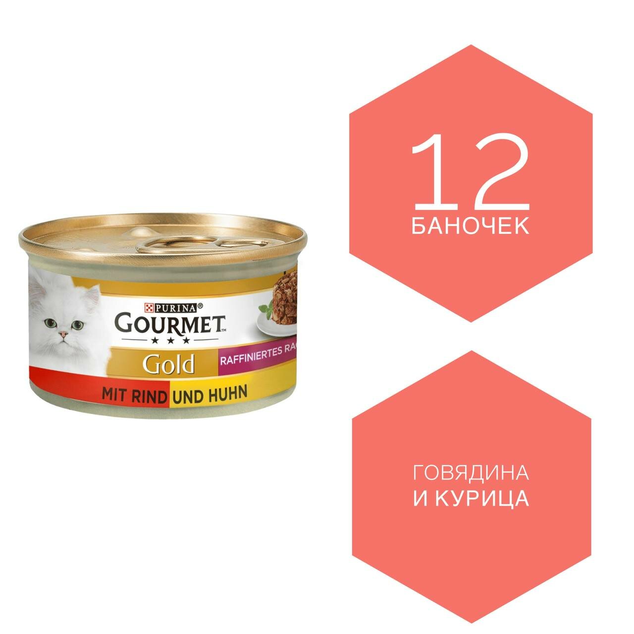 Gourmet Gold - говядина с курицей. Биточки. Влажный корм для кошек. 12 баночек.
