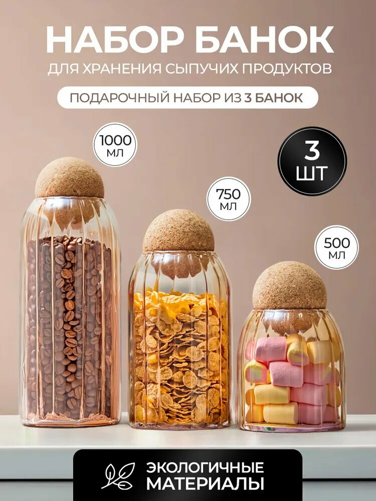 Банки для сыпучих продуктов, 3 шт, 9*10 - 500 мл, 9*15 - 750 мл, 9*20 - 1000 мл, Karpee Home