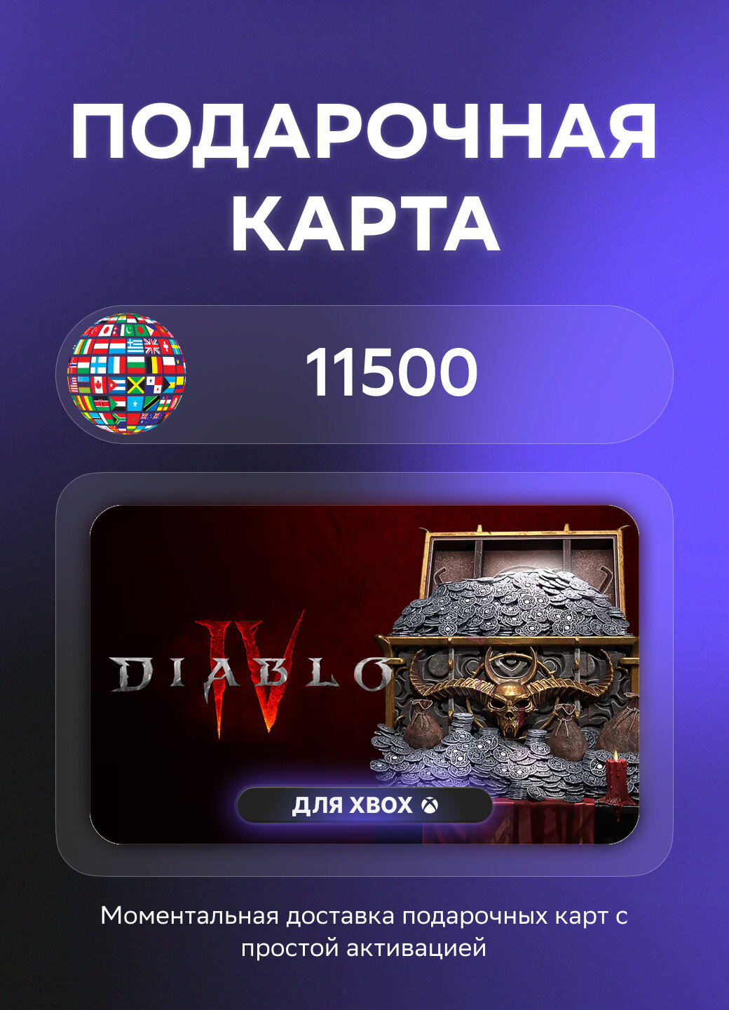 Подарочная карта Diablo IV на 11500 Platinum для Xbox | НЕ РФ/СНГ | Оригинальный код