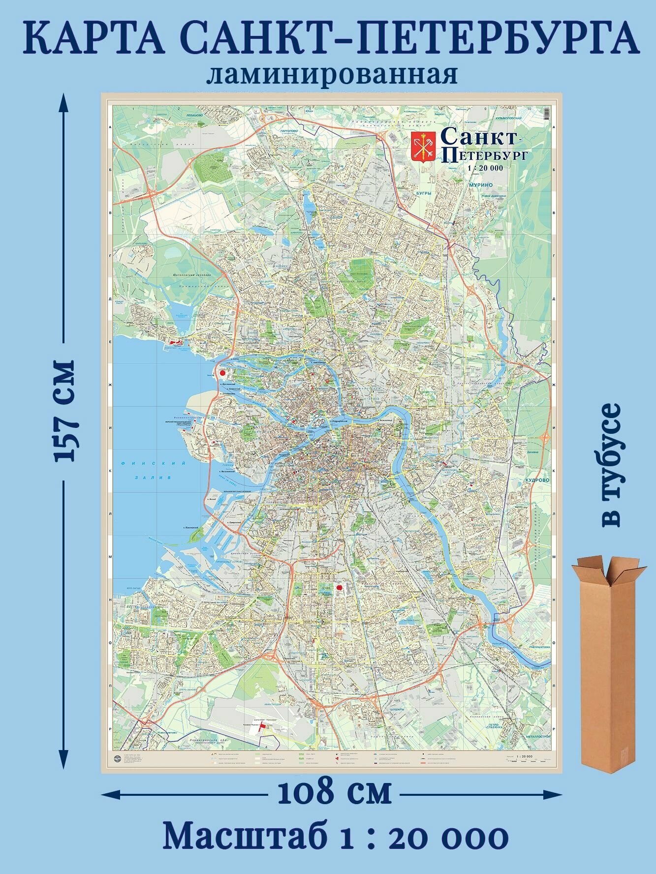 Карта настенная Санкт-Петербург, ламинированная. 107х158см. Карта в тубусе.