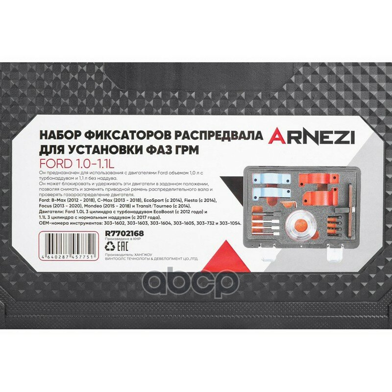 Набор фиксаторов распредвала для установки фаз ГРМ Ford 1.0-1.1L ARNEZI арт. R7702168