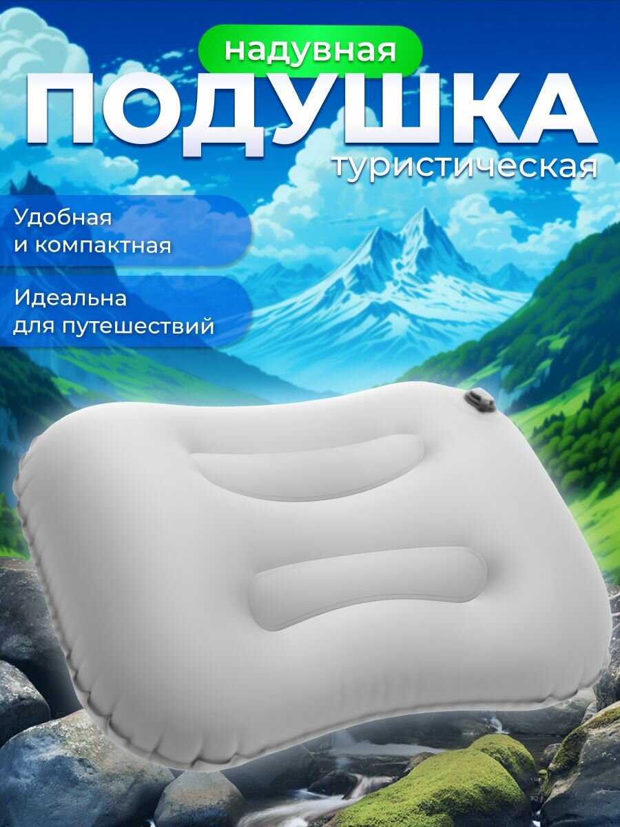 Подушка туристическая, надувная, светло-серая, 42 х 30 х 11 см