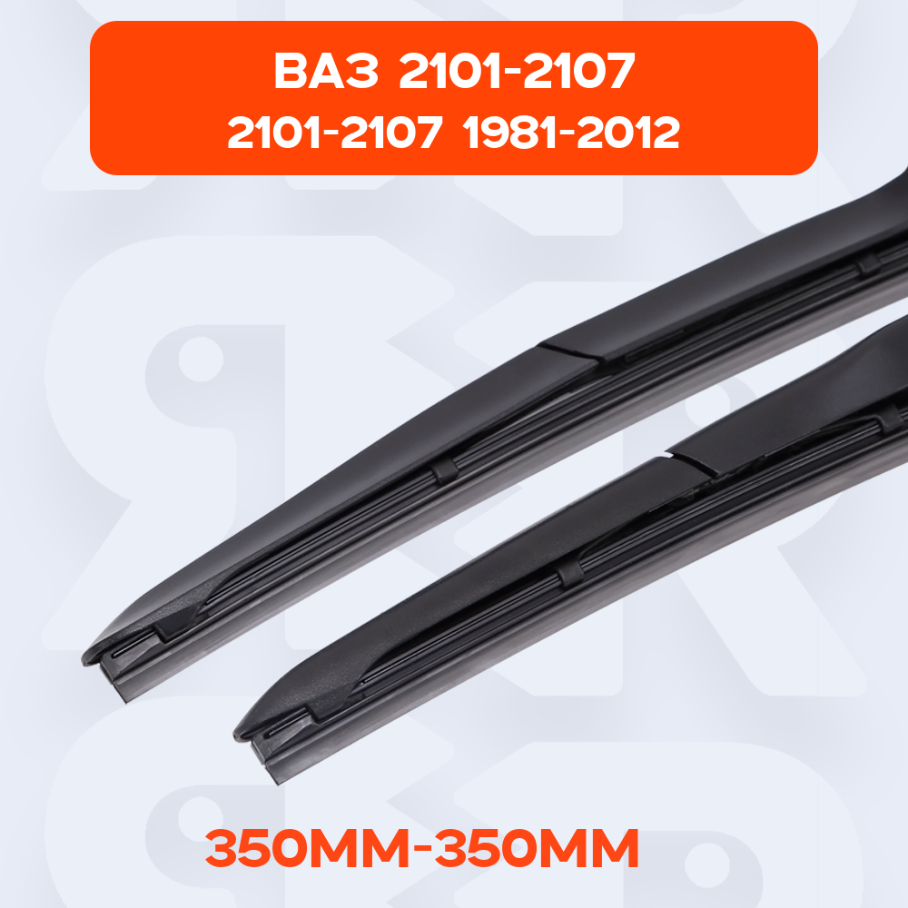 Дворники для (Ваз 2101-2107) LADA ВАЗ 2101-2107 1981-2012 (350мм-350мм) комплект 2 шт.