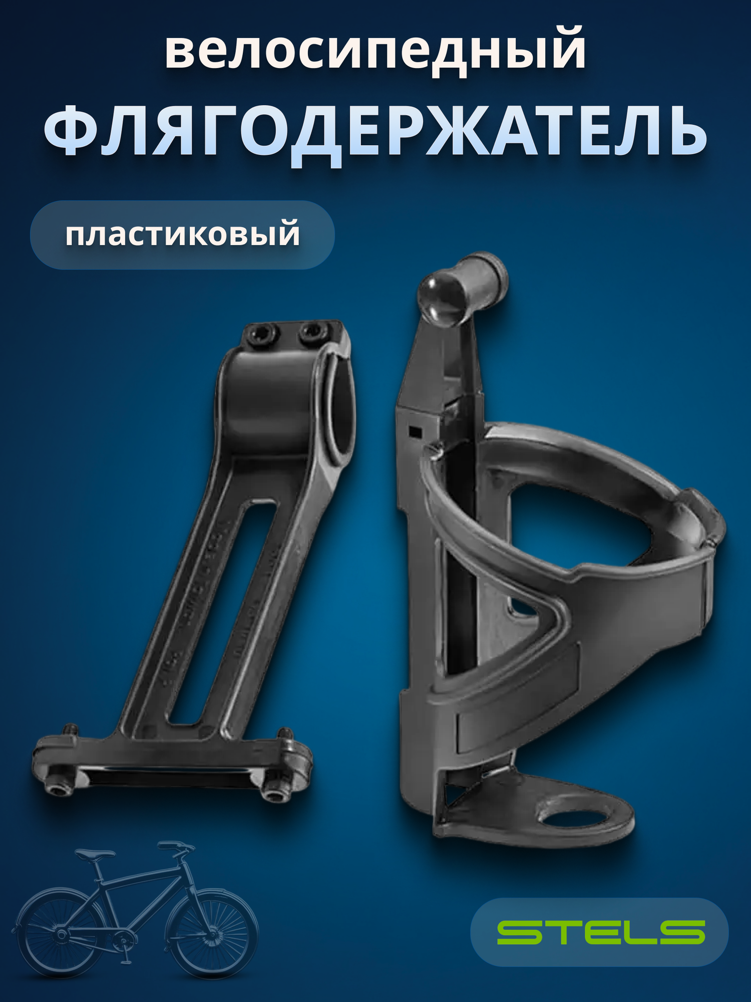 Флягодержатель для бутылок на велосипед STELS СВ-1427