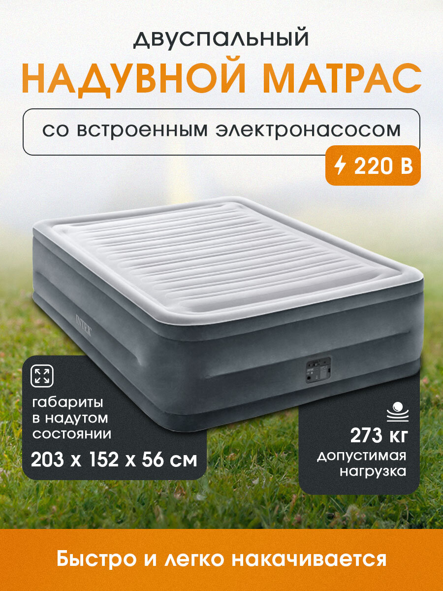 Надувной матрас Intex со встроенным электронасосом 152x203x56 см, двухместный, флокированный, серый