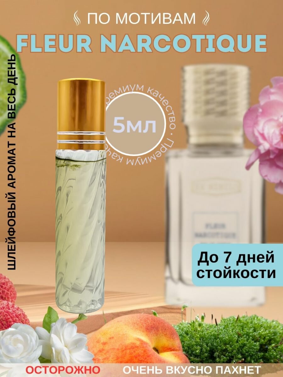 Масляные духи по мотивам Fleur Narcotique стойкие роллер 5 мл Флёр наркотик