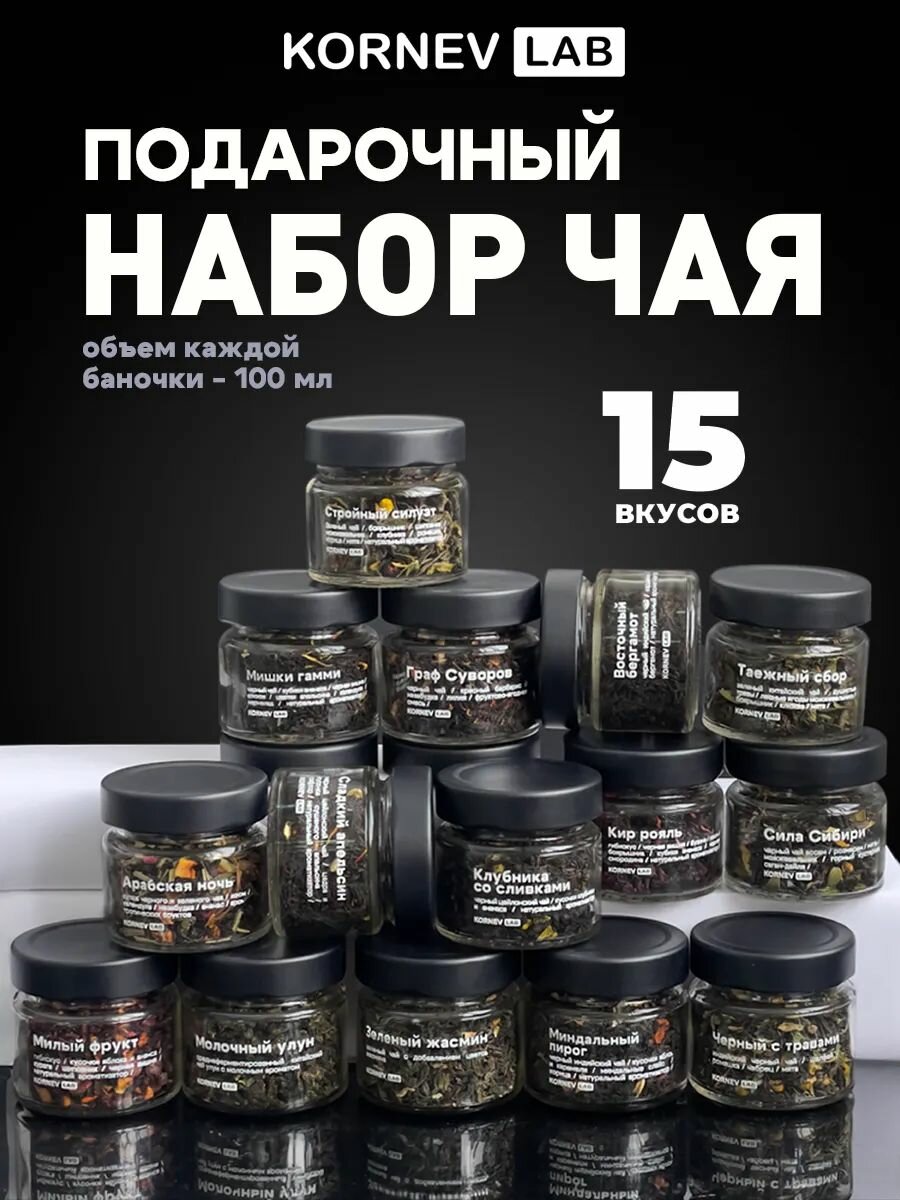Подарочный набор чая Kornev Lab "15 Вкусов", 15 видов чая, листовой, без ГМО