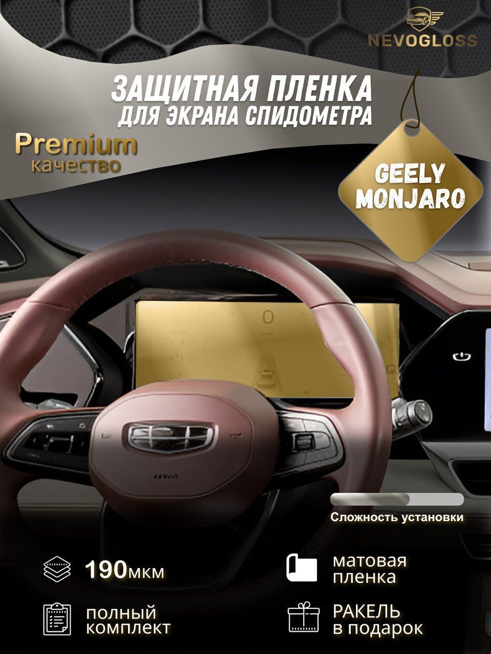 Защитная Матовая пленка для экрана приборной панели Geely Monjaro