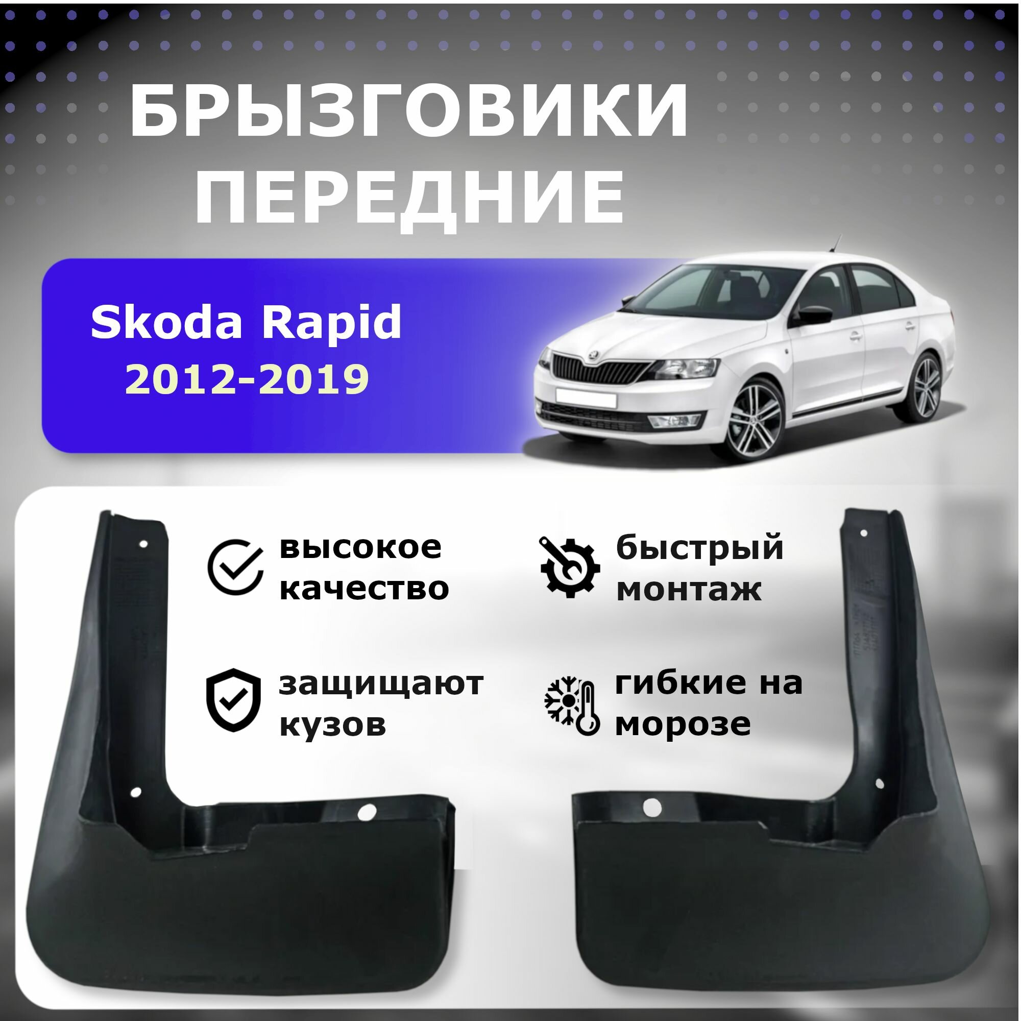 Брызговики передние для Skoda Rapid 2012- 2019