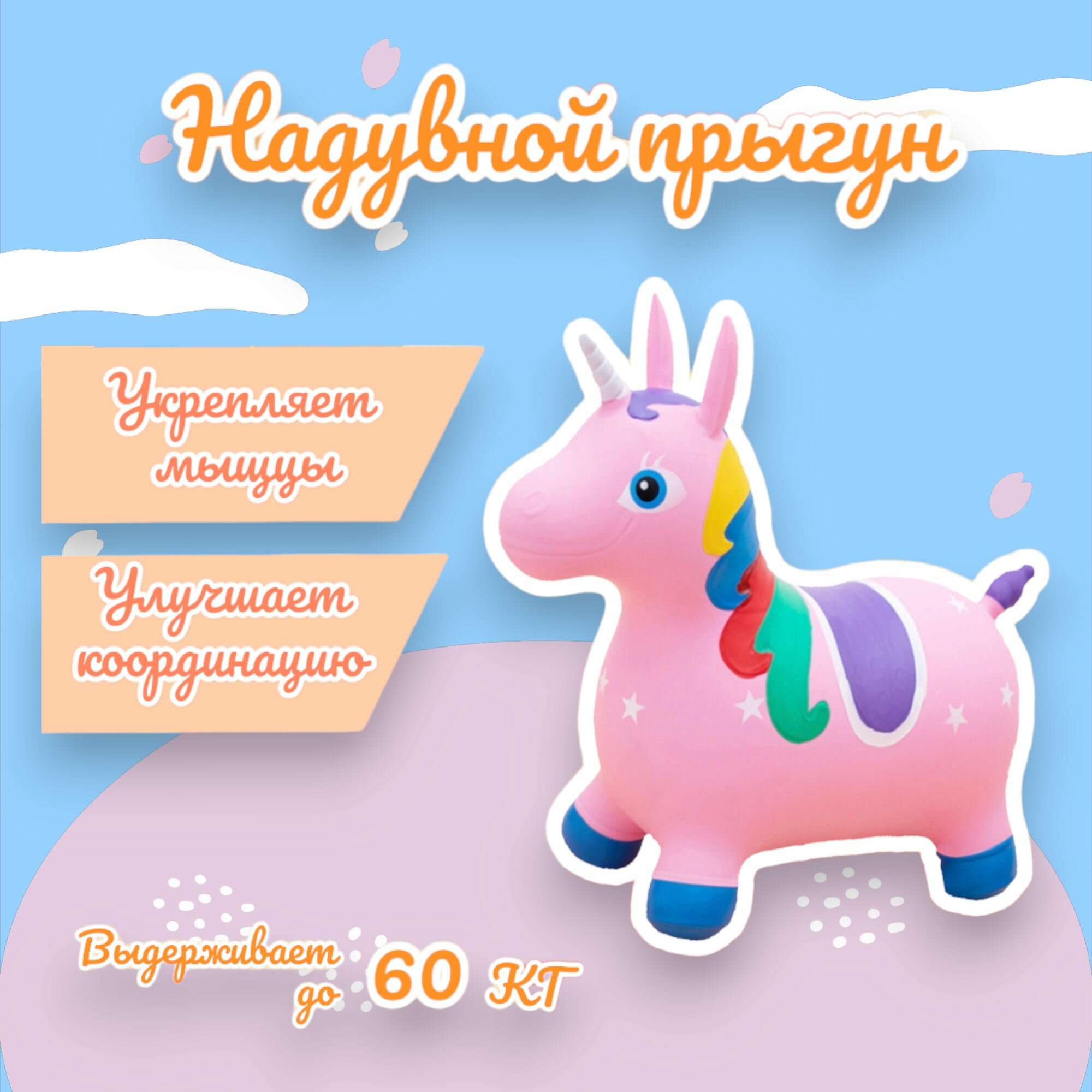 Детский резиновый надувной прыгун - попрыгун; фитбол