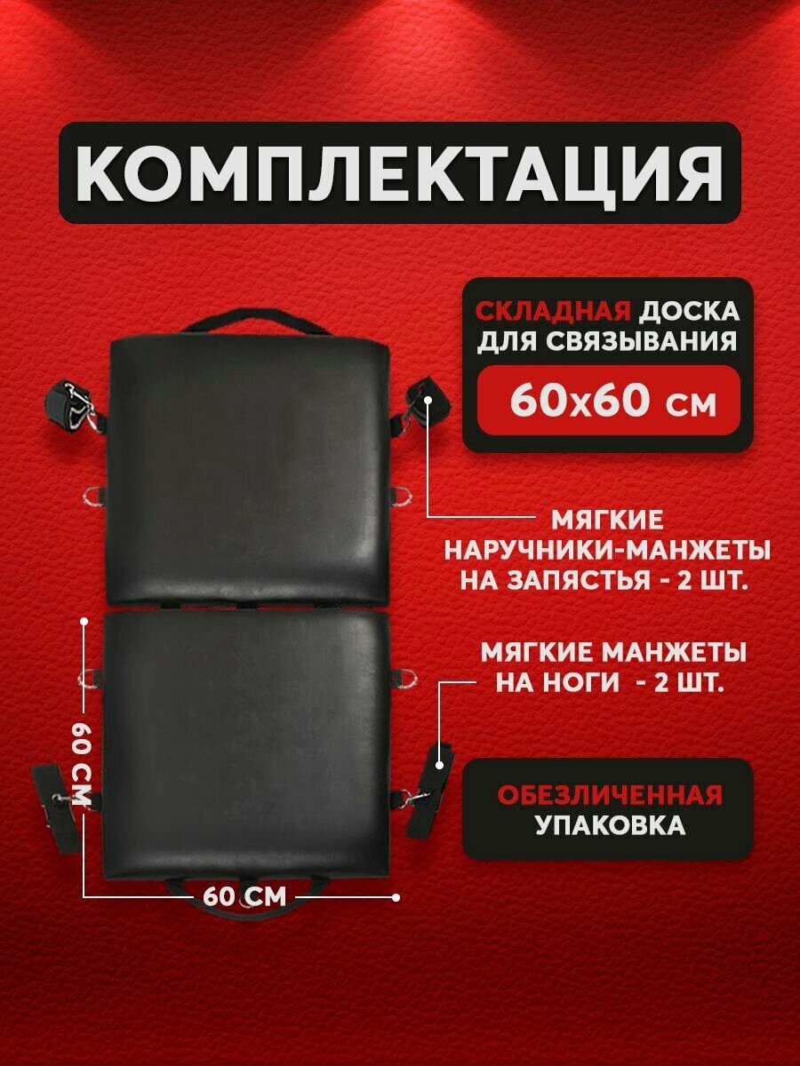 БДСМ набор, бандажная доска Liberator для связывания 60х60см и наручниками для ролевых игр и секса Jazzer Bondage Board