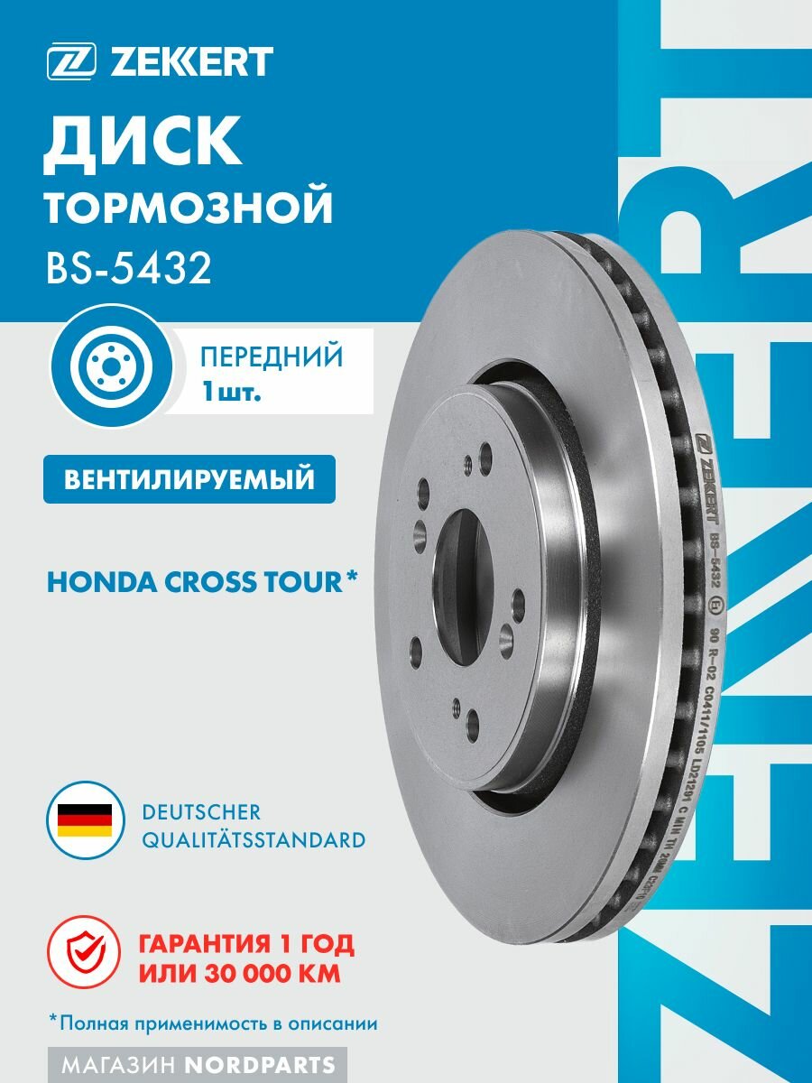 Диск тормозной передний Honda CR-V, Crosstour, Хонда ЦРВ, Кросстур, OEM 45251SWAA20, 45251SWE000
