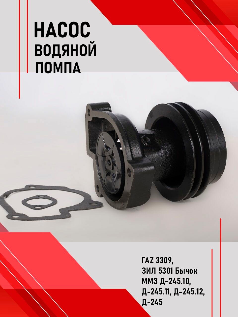 Насос водяной ГАZ 3309, ЗИЛ 5301 Бычок ММЗ Д-245.10 Автомагнат (245-1307010-A1-01 АМ)