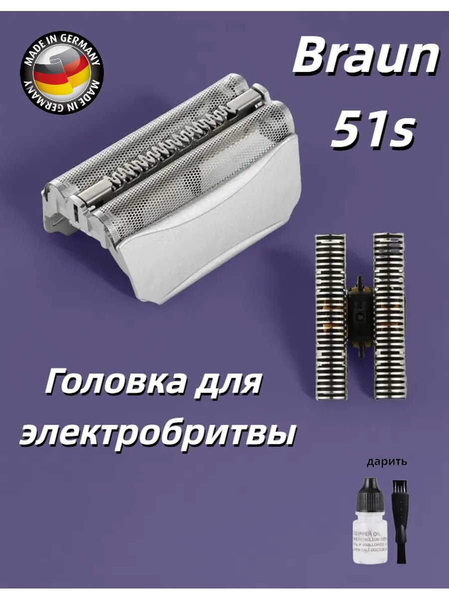 Сетка 51S для электробритв Series 5