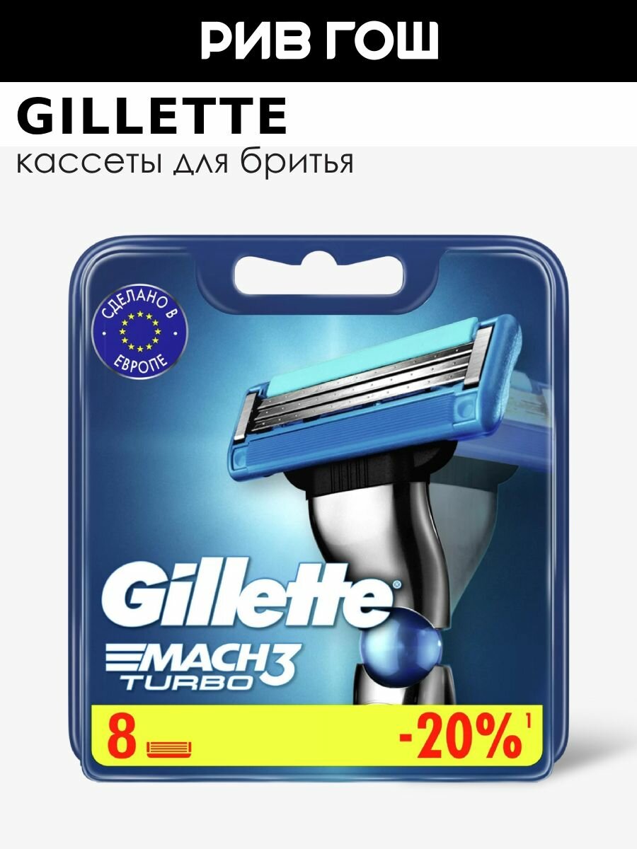 GILLETTE Кассеты для бритья Mach3 Turbo, 8 шт.