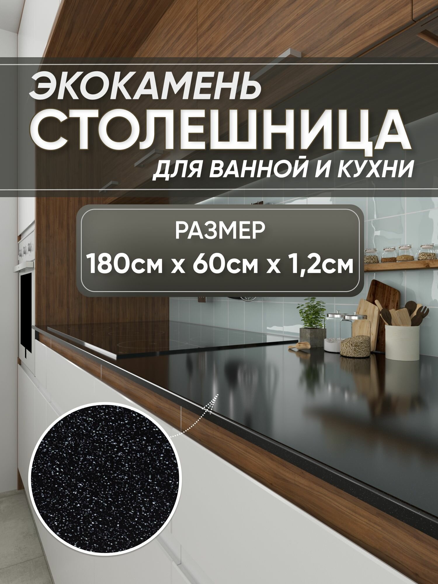 Столешница из искусственного камня 180см х 60см х 1.2см для кухни ванной, глянцевая поверхность, черный