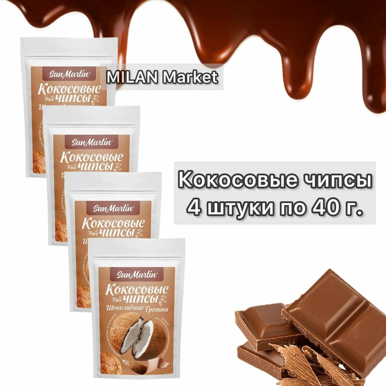 Кокосовые чипсы San Martin 4 штуки по 40 г.