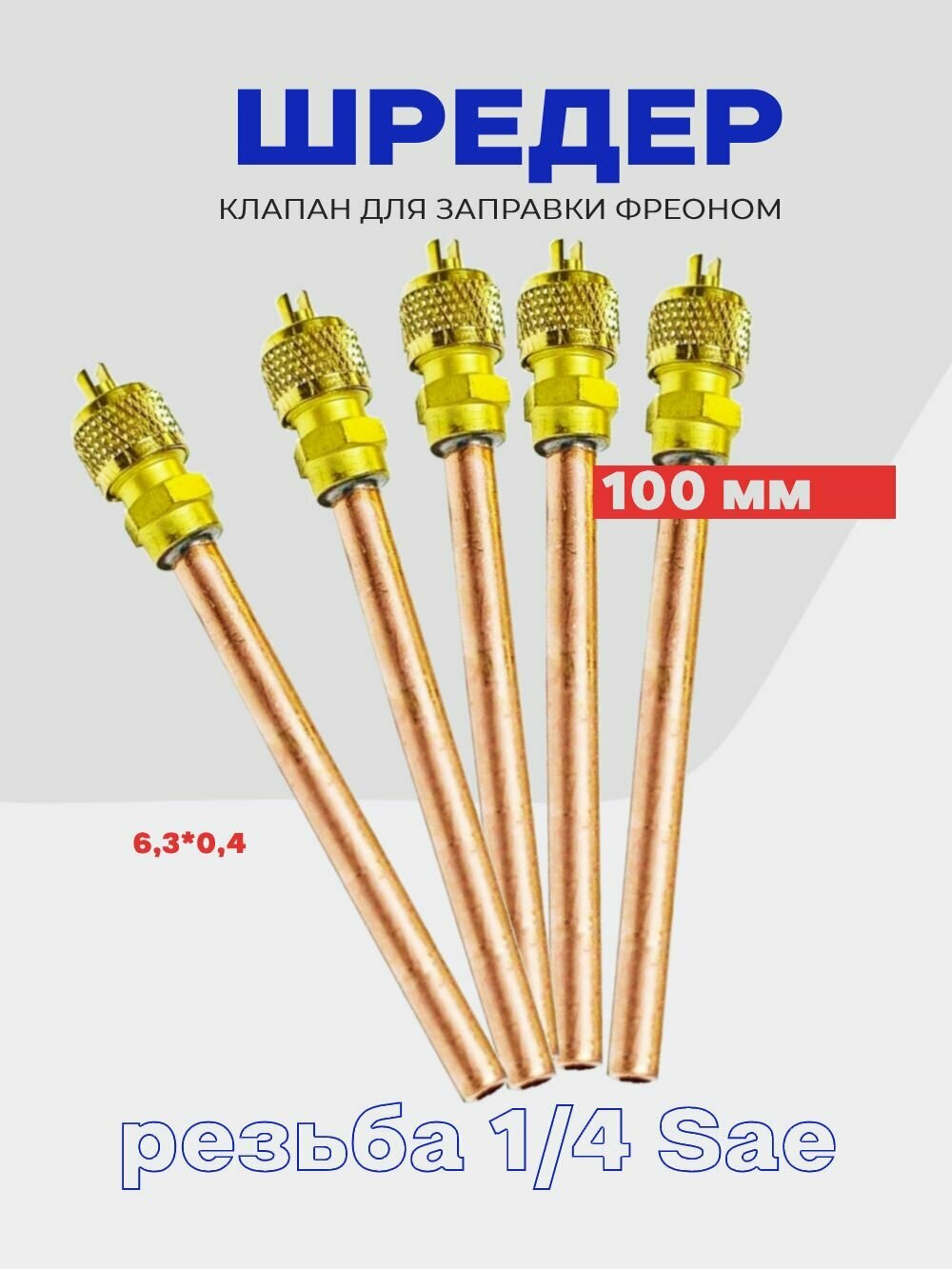 Клапан заправки фреона для компрессора холодильника 6,3*0,4 / 10 см "Шредер" (5 шт)