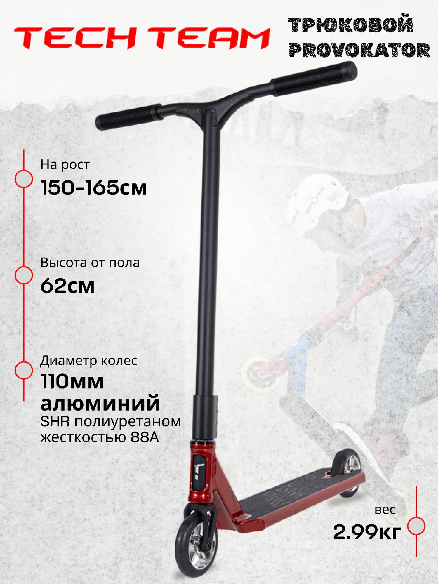 Самокат трюковой Tech Team Provokator 50 черный/красный , 2025