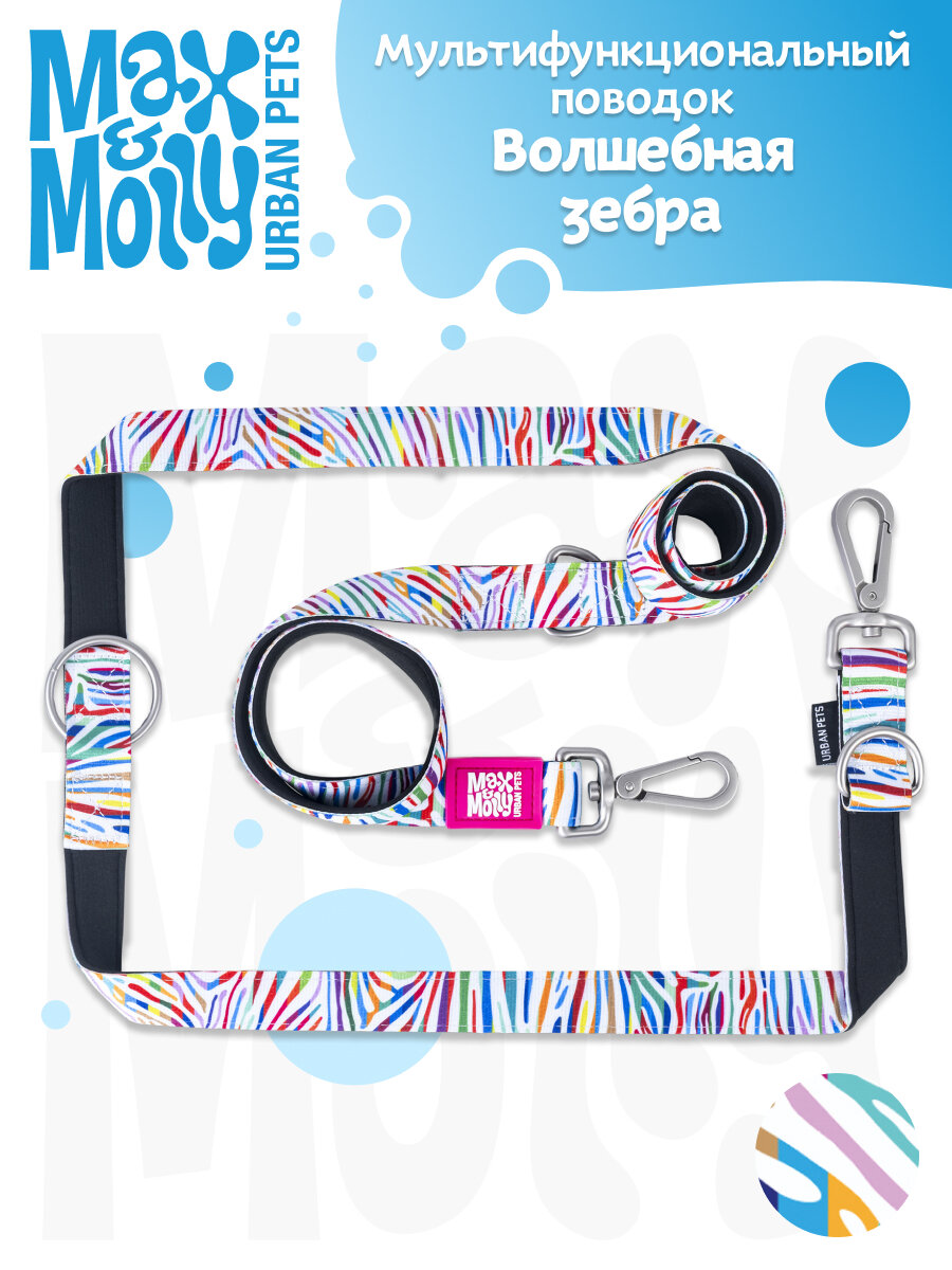 Мультифункциональный поводок, размер L, Волшебная Зебра Max&Molly