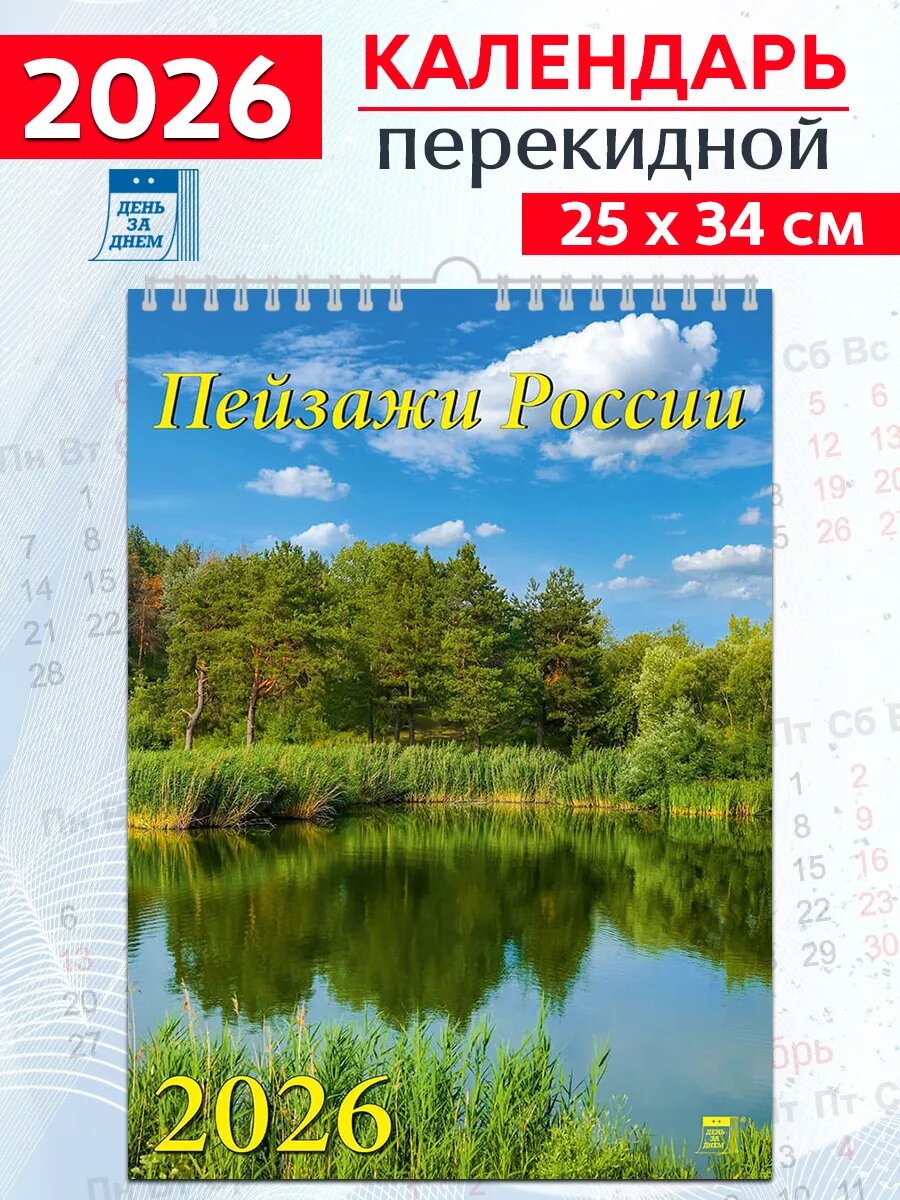 День за днем Календарь настенный на 2026 год "Пейзажи России"
