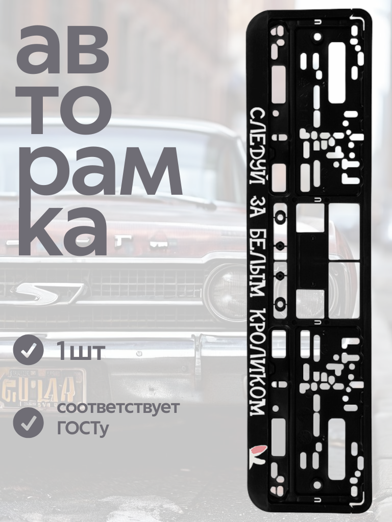 Рамка номерная UNCLE DAD "Следуй за Белым Кроликом", пластик, крепление двусоставное