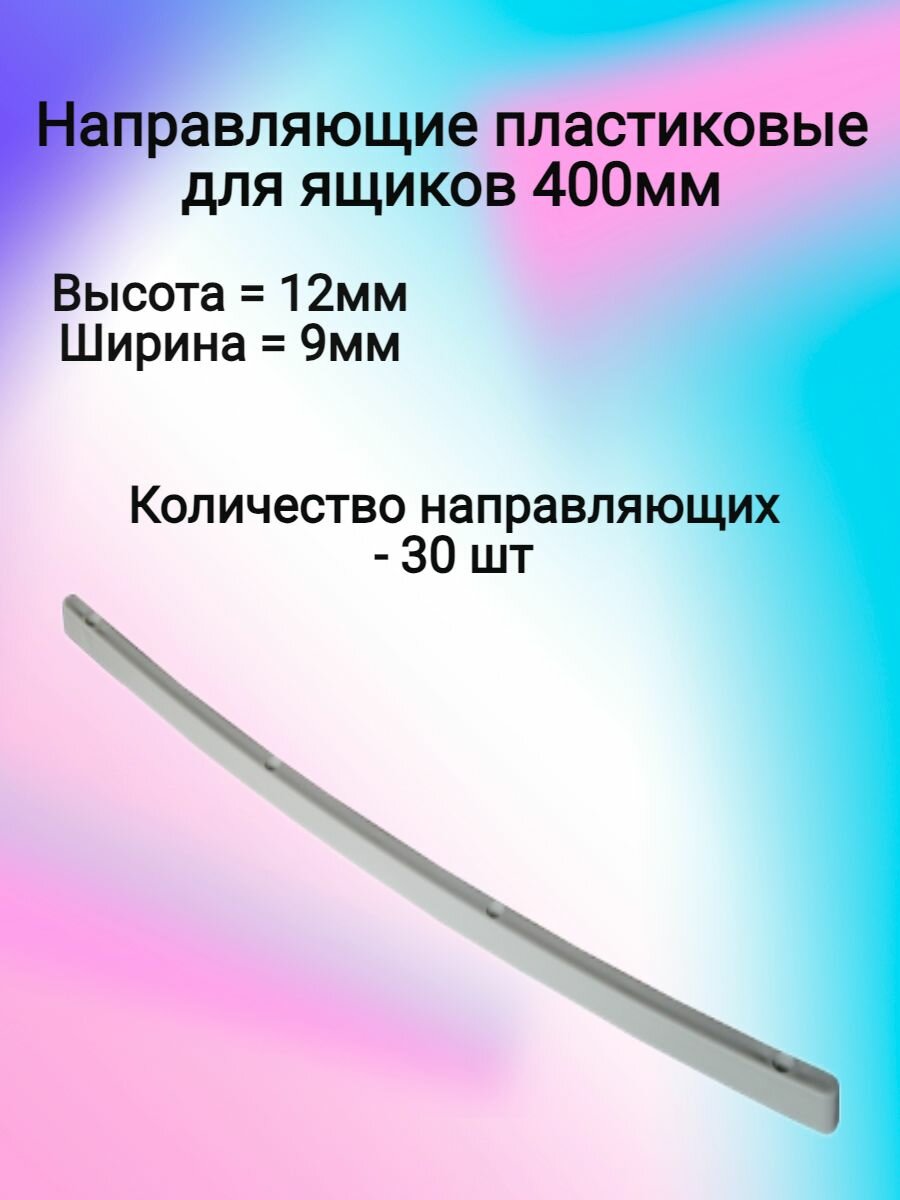 Направляющие пластиковые 400mm, универсальные, без саморезов (30 шт)