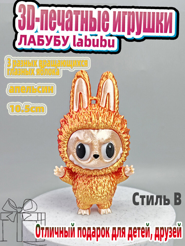 3D-игрушка антистресс,3D-печатные игрушки лабубу labubu, Офисная модель, Игрушка для купания/Вращающиеся глазные яблоки, 3 разных глазных яблок, Для детей и коллекционеров