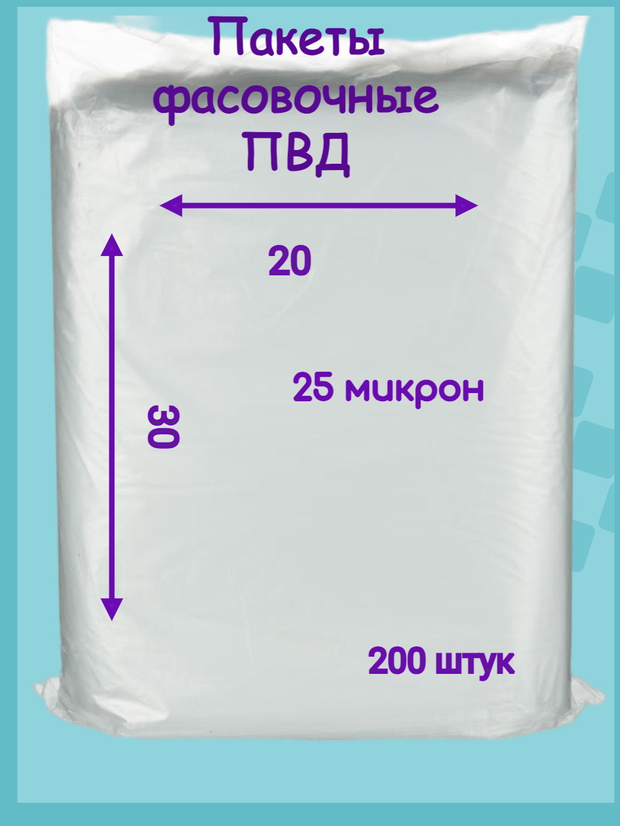 Пакеты фасовочные ПВД 20х30 25 микрон, 200 штук для заморозки