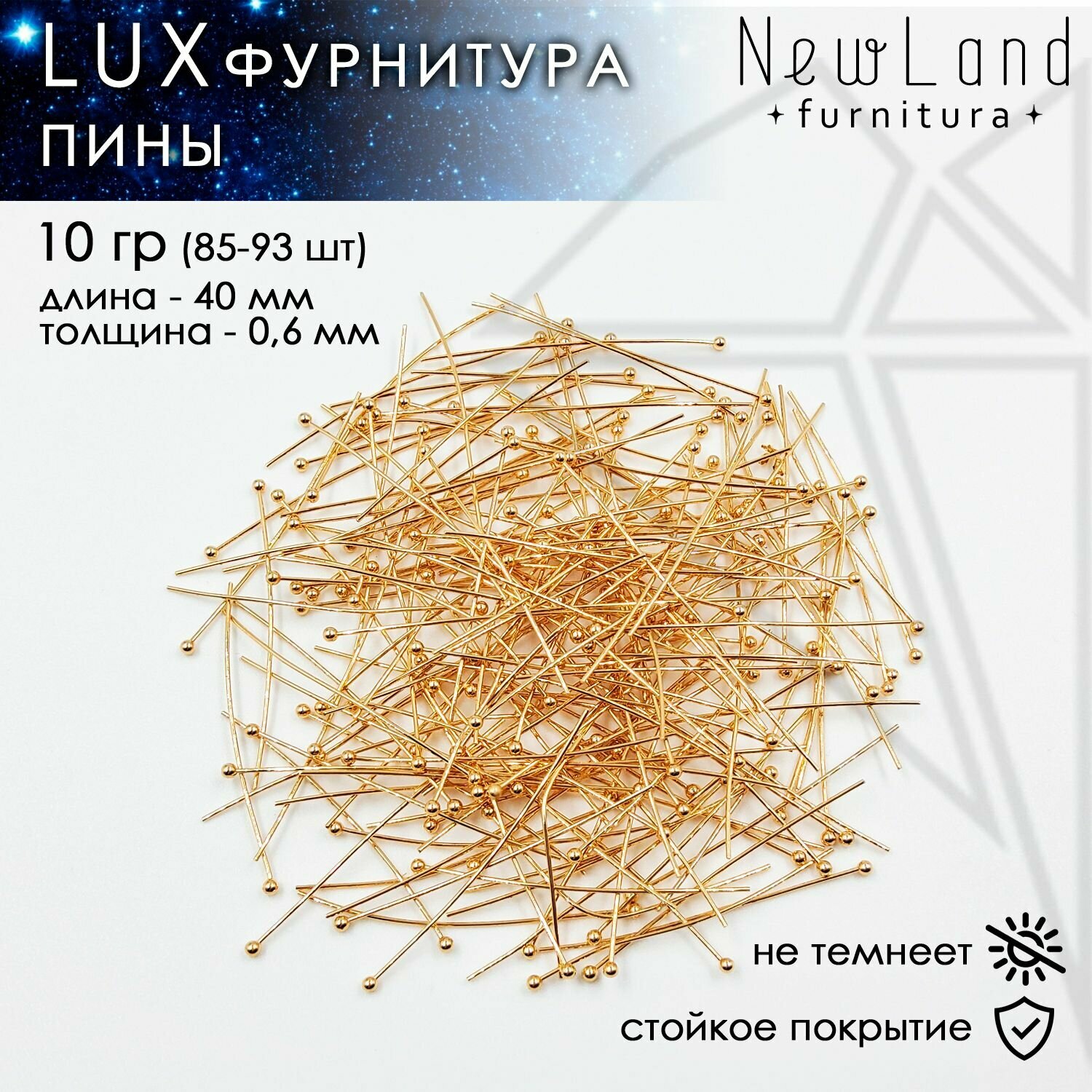 Пины с шариком 40 мм, 10 гр (85 - 93 шт) позолоченное покрытие