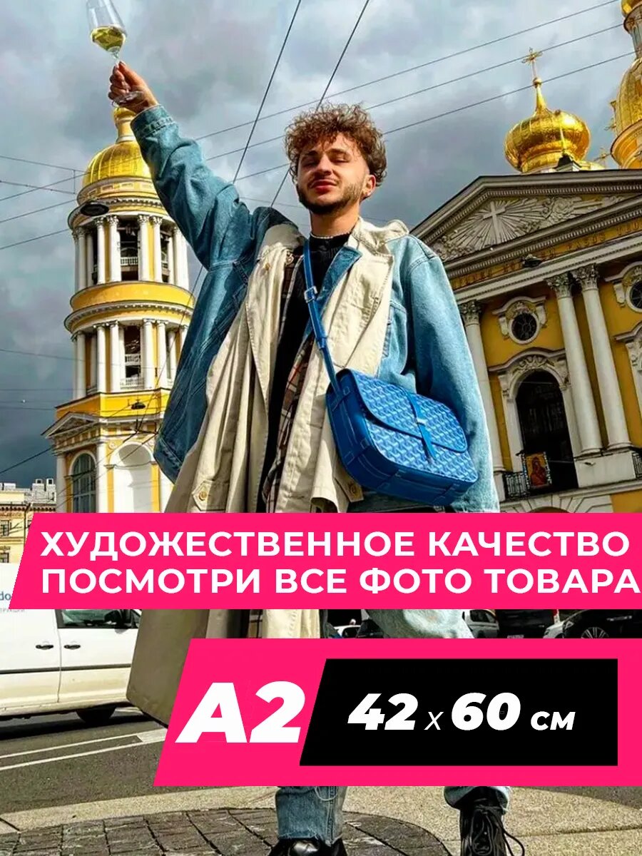 Постер Джарахов на стену 71 A2, матовая фотобумага премиум качества