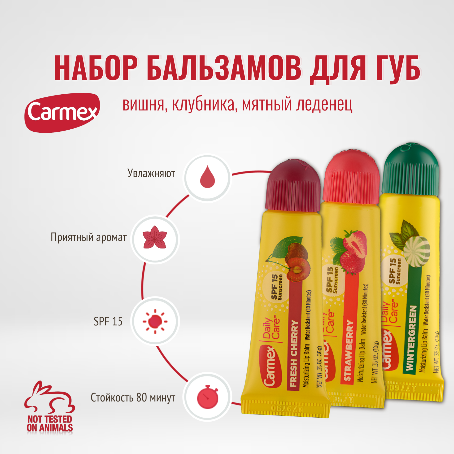 Набор бальзамов для губ Carmex ассорти (вишня, клубника, мятный леденец) SPF 15 в тубе 3 шт. по 10 г