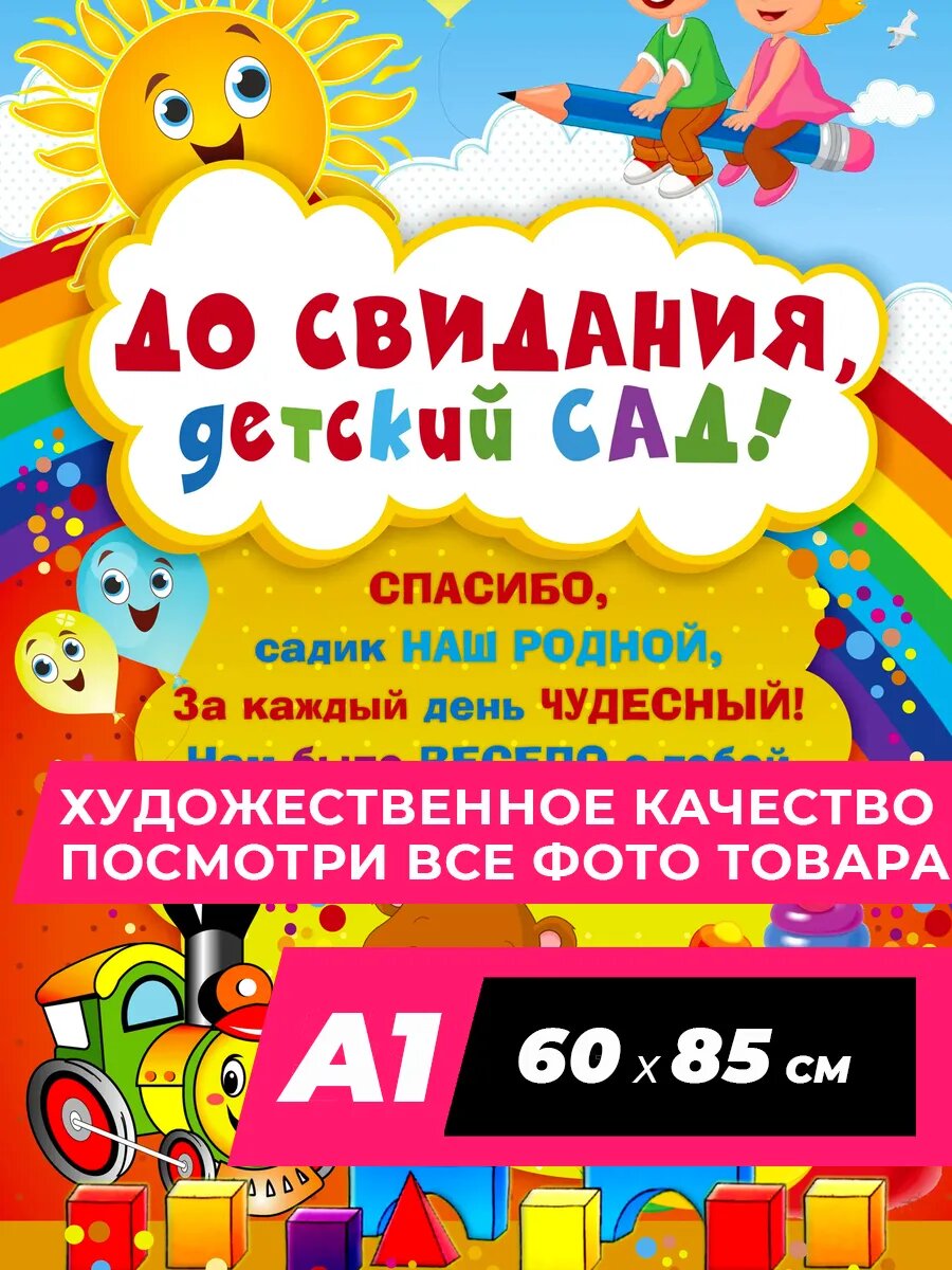 Постер до свидания детский сад на стену A1, матовая фотобумага премиум качества