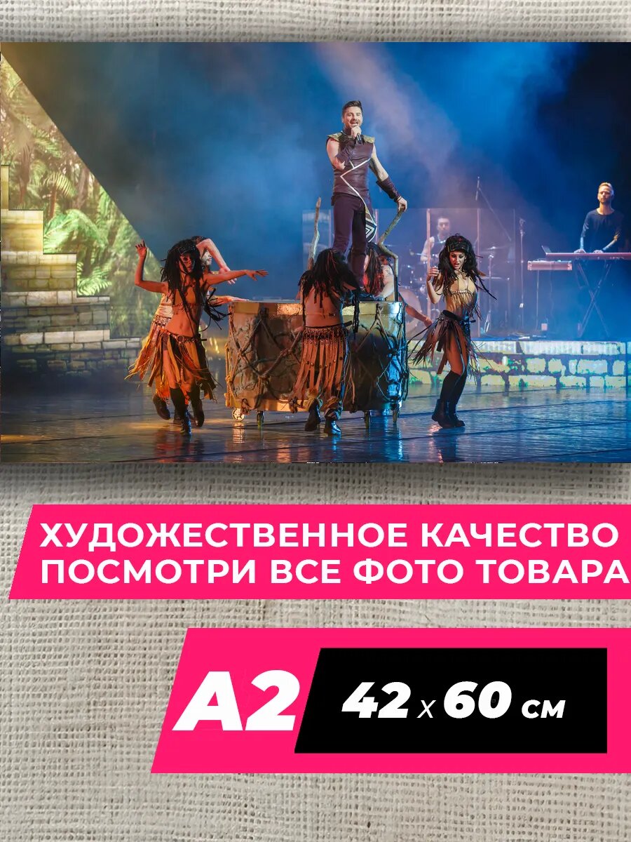 Постер Сергей Лазарев на стену 125 A2, матовая фотобумага премиум качества