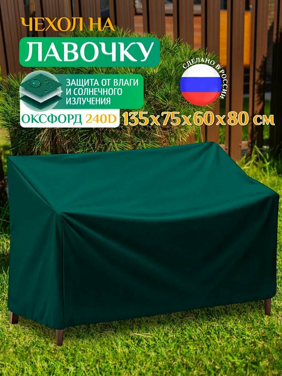 Чехол на садовую лавочку Fler, водонепроницаемый, 135х75х60х80 см, зеленый