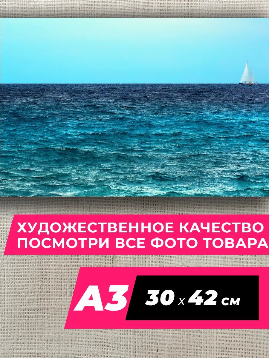 Постер море на стену 13 Sea A3, матовая фотобумага премиум качества