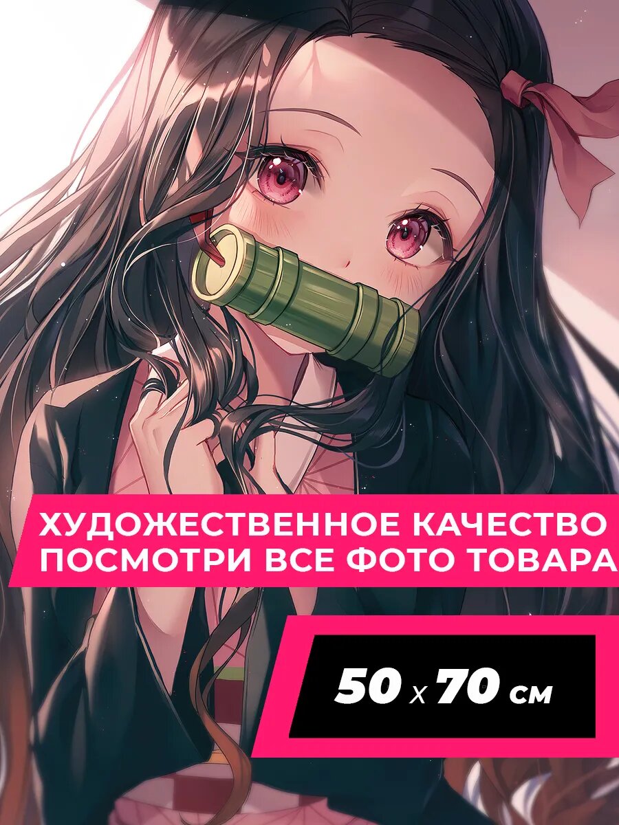 Постер Незуко Камадо на стену 14 Nezuko Kamado 50 на 70, матовая фотобумага премиум качества