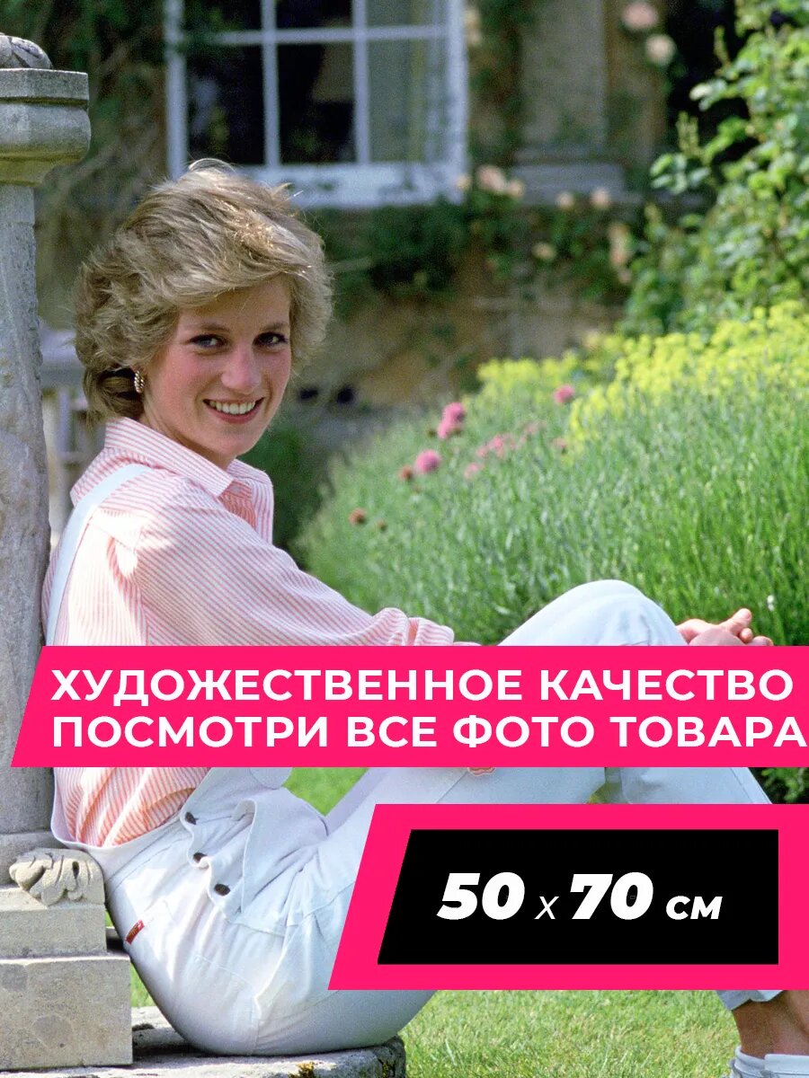 Постер леди Диана принцесса 3 Lady Diana на стену 50 на 70, матовая фотобумага премиум качества