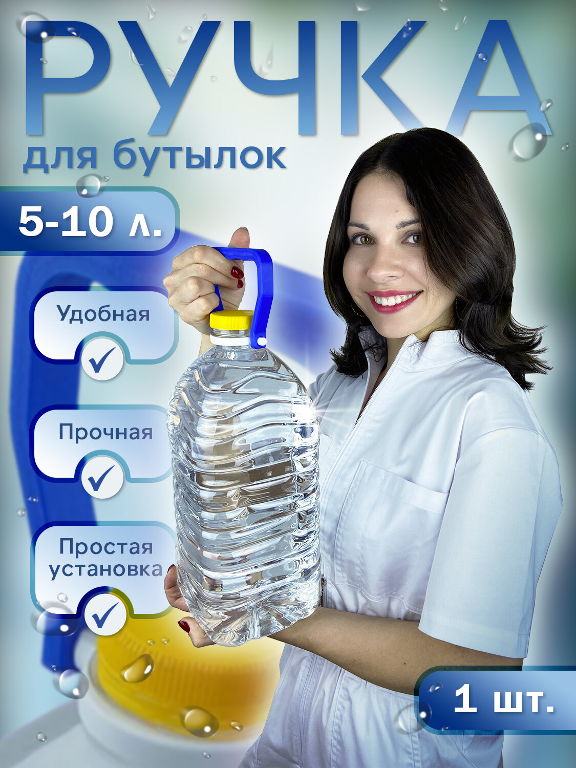 Ручка для переноски бутылок 5-10 литров, комплект 1 шт, синяя