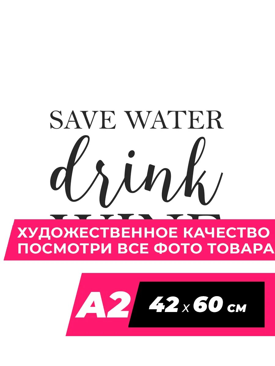Save water drink wine Сохраните воду пейте вино A2