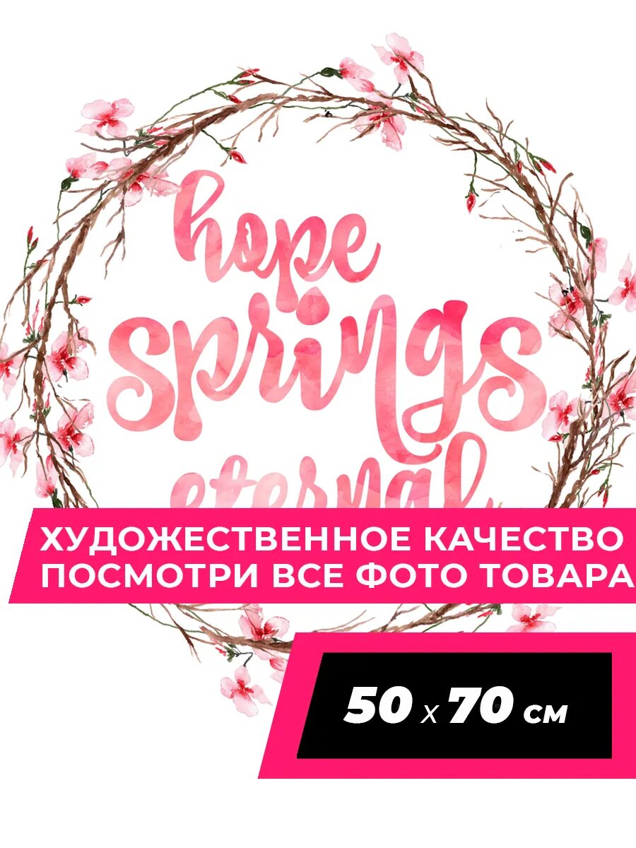 Hope springs eternal Надежда рождается вечно 50 на 70